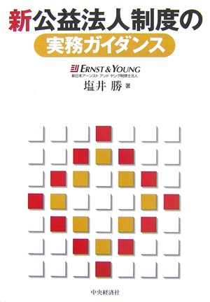 塩井勝 中央経済社 中央経済グループパブシン コウエキ ホウジン セイド ノ ジツム ガイダンス シオイ,マサル 発行年月：2006年12月 ページ数：350p サイズ：単行本 ISBN：9784502948206 塩井勝（シオイマサル） ...