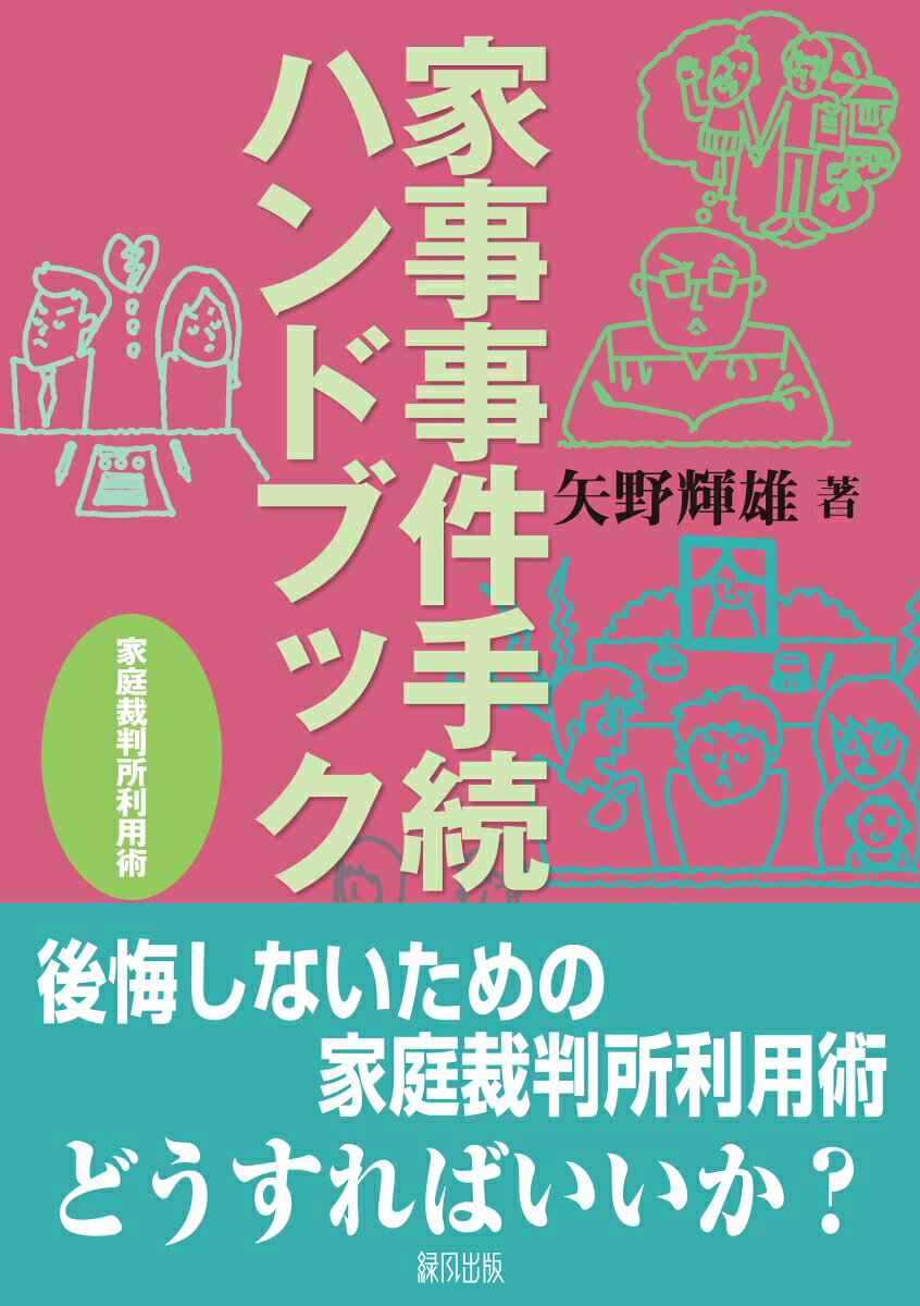 矢野　輝雄 緑風出版カジジケンテツヅキハンドブック ヤノ　テルオ 発行年月：2015年02月01日 予約締切日：2015年01月31日 ページ数：192p サイズ：単行本 ISBN：9784846115029 矢野輝雄（ヤノテルオ） 196...