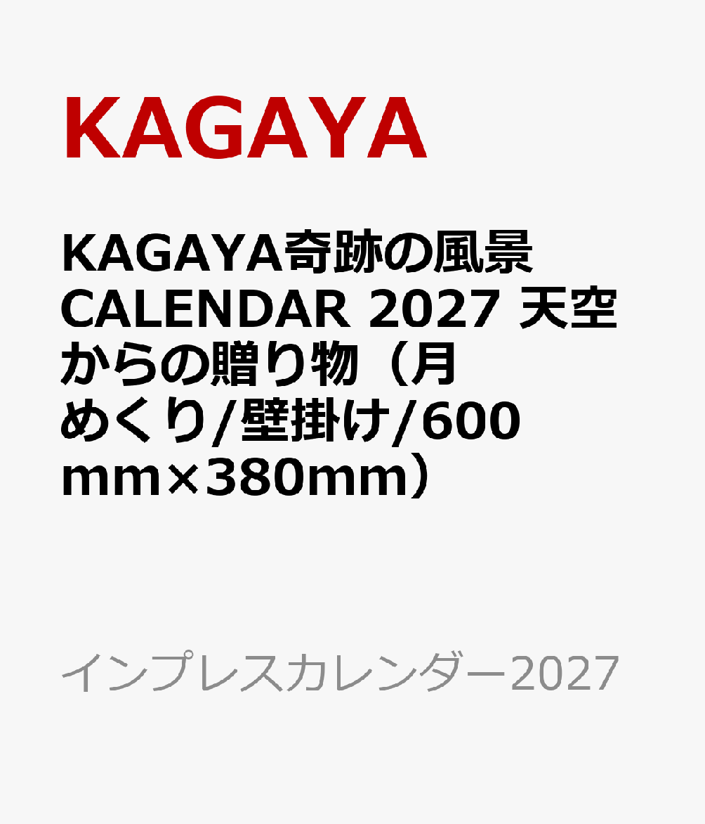 インプレスカレンダー2027 KAGAYA インプレス発行年月：2026年09月11日 予約締切日：2026年07月02日 サイズ：単行本 ISBN：9784295025030 本 カレンダー・手帳・家計簿 カレンダー 動物・自然