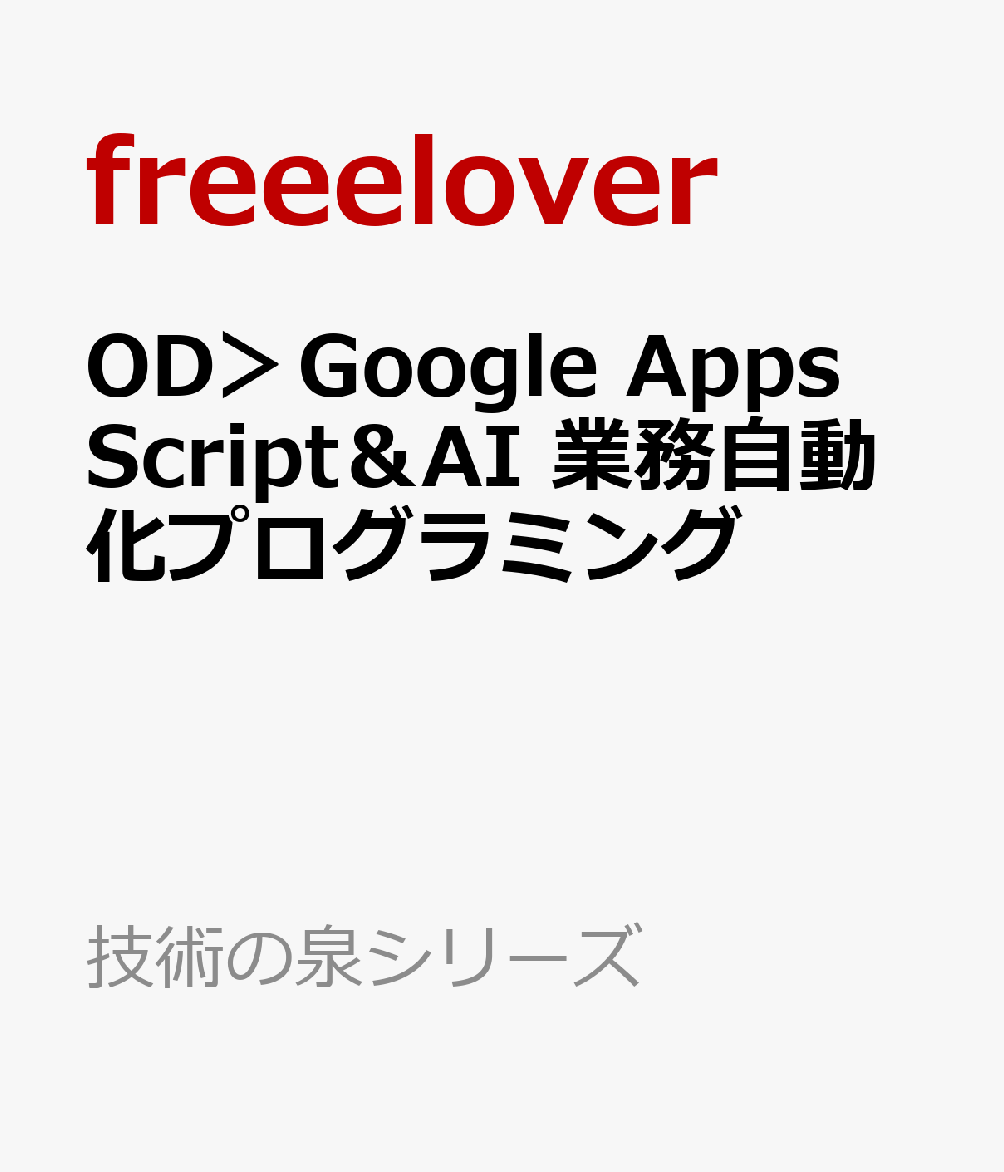 技術の泉シリーズ freeelover インプレスNextPublishing インプレスオーディー グーグル アップス スクリプト アンド エイアイ ギョウム ジ フリーラバー 発行年月：2026年07月 予約締切日：2026年08月01...