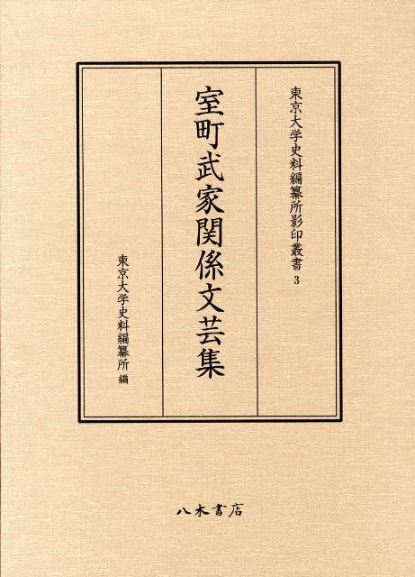 東京大学史料編纂所影印叢書 東京大学史料編纂所 八木書店ムロマチ ブケ カンケイ ブンゲイシュウ トウキョウ ダイガク シリョウ ヘンサンジョ 発行年月：2008年05月 ページ数：246， サイズ：全集・双書 ISBN：978484062...