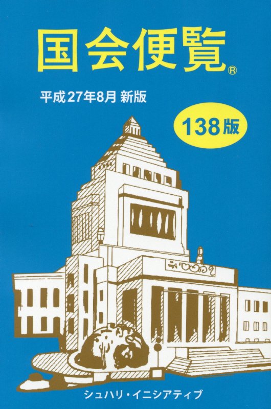 シュハリ・イニシアティブBKSCPN_【高額商品】 コッカイ ベンラン 発行年月：2015年09月 予約締切日：2024年12月17日 ページ数：459p サイズ：新書 ISBN：9784908325038 内閣一覧表／衆参各議院役員等一覧...