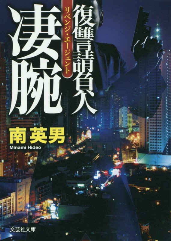 復讐請負人 文芸社文庫 南英男 文芸社スゴウデ ミナミ,ヒデオ 発行年月：2016年04月頃 予約締切日：2016年04月01日 ページ数：332p サイズ：文庫 ISBN：9784286175041 『嬲り屋　凄腕』加筆・修正・改題書 南...