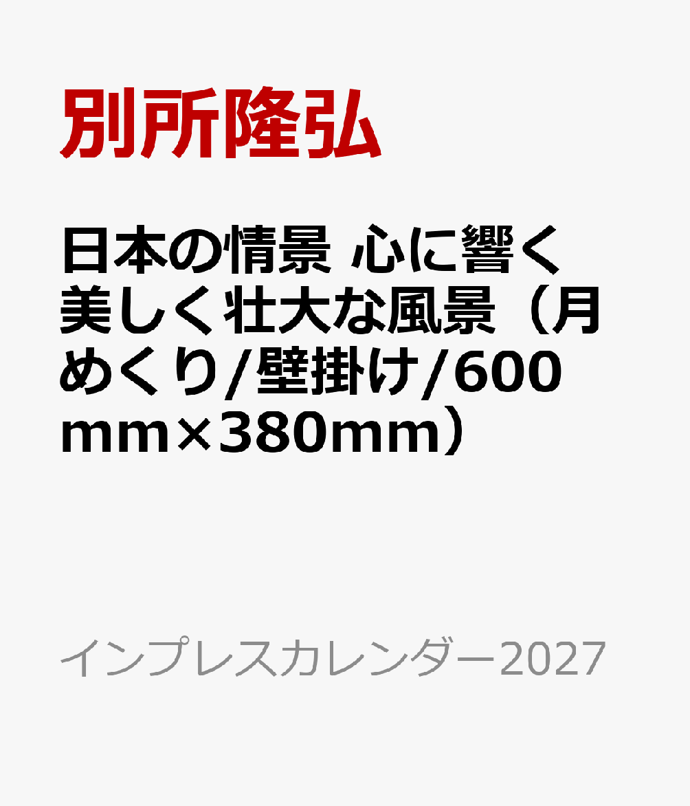 インプレスカレンダー2027 別所隆弘 インプレスニホンノジョウケイ　ココロニヒビク　ウツクシクソウダイナフウケイ ベッショ タカヒロ 発行年月：2026年09月11日 予約締切日：2026年07月02日 ページ数：28p サイズ：単行本 ...