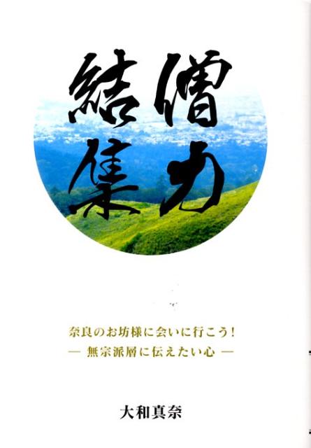 奈良のお坊様に会いに行こう！ あをによし文庫 大和真奈 地方・小出版流通センターソウリョク ケッシュウ ヤマト,マナ 発行年月：2011年04月 ページ数：233p サイズ：単行本 ISBN：9784878065057 本 人文・思想・社会...