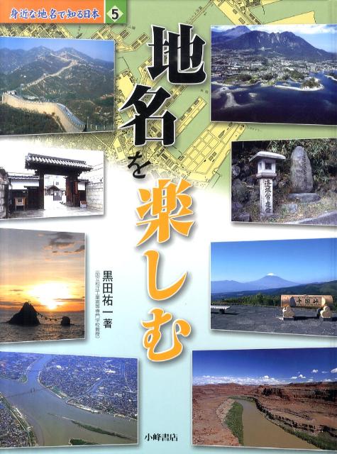地名を楽しむ 黒田祐一 小峰書店ミジカナ チメイ デ シル ニホン クロダ,ユウイチ 発行年月：2011年03月 ページ数：44p サイズ：全集・双書 ISBN：9784338265058 黒田祐一（クロダユウイチ） 国立松江工業高等専門学...