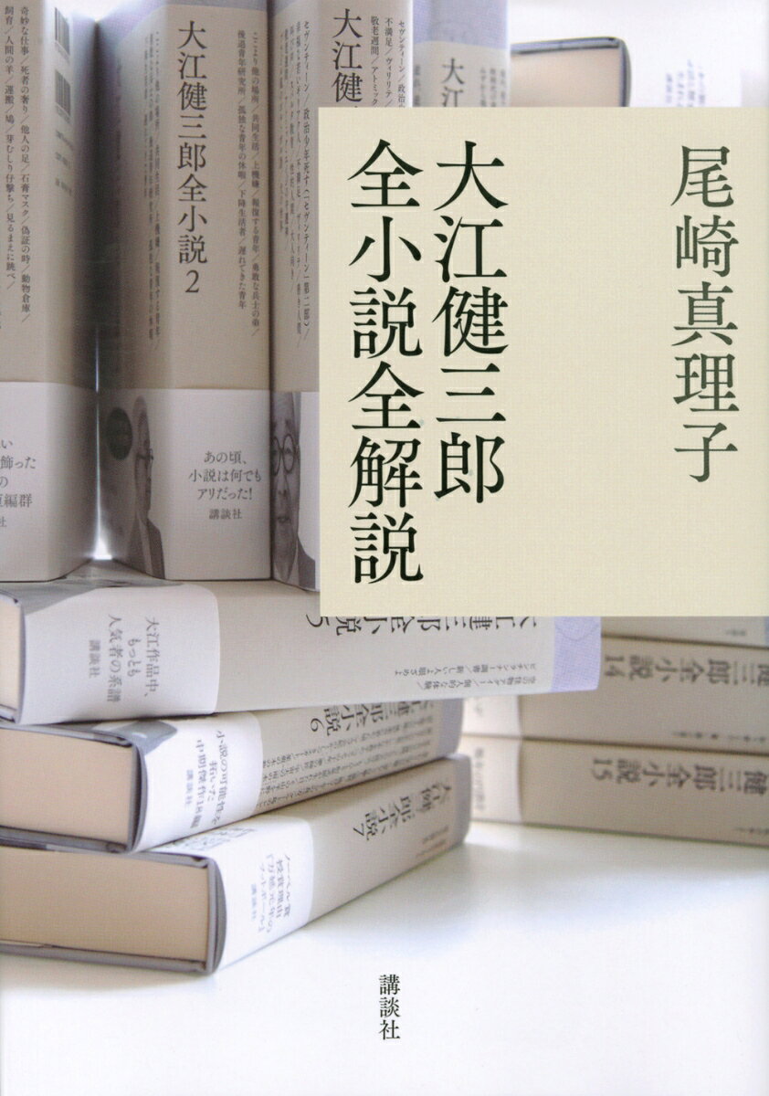 尾崎 真理子 講談社オオエケンザブロウゼンショウセツゼンカイセツ オザキ マリコ 発行年月：2020年09月17日 予約締切日：2020年09月16日 ページ数：530p サイズ：単行本 ISBN：9784065195062 尾崎真理子（オ...