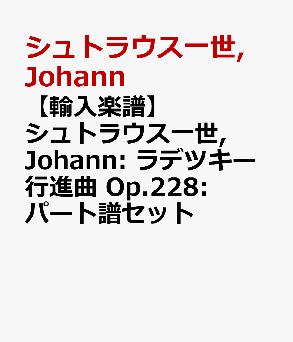 シュトラウス一世, Johann ドブリンガー社発行年月：1970年01月01日 予約締切日：1969年12月31日 ISBN：2600000245067 本 楽譜 吹奏楽・アンサンブル・ミニチュアスコア その他 セット本 その他