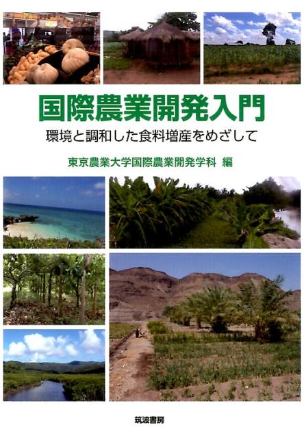 東京農業大学国際農業開発学科 筑波書房コクサイノウギョウカイハツガクニュウモン トウキョウノウギョウダイガクコクサイノウギョウカイハツガッカ 発行年月：2017年03月31日 予約締切日：2017年03月30日 ページ数：300p サイズ：...