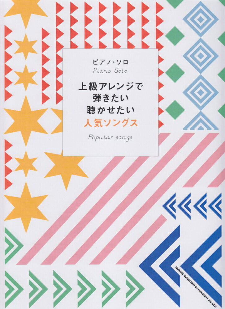 ピアノ・ソロ シンコーミュージック・エンタテイメントジョウキュウ アレンジ デ ヒキタイ キカセタイ ニンキ ソングス 発行年月：2017年05月 ページ数：190p サイズ：単行本 ISBN：9784401035069 本 エンタメ・ゲー...