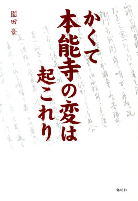 園田豪 郁朋社カクテ ホンノウジ ノ ヘン ワ オコレリ ソノダ,ゴウ 発行年月：2011年11月 ページ数：234p サイズ：単行本 ISBN：9784873025070 園田豪（ソノダゴウ） 1948年静岡県生まれ。伊達政宗公以来の伊達...