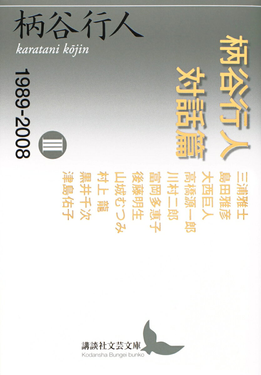 講談社文芸文庫 柄谷 行人 講談社カラタニコウジンタイワヘン 3 1989ー2008 カラタニ コウジン 発行年月：2023年03月13日 ページ数：416p サイズ：文庫 ISBN：9784065305072 柄谷行人（カラタニコウジン）...