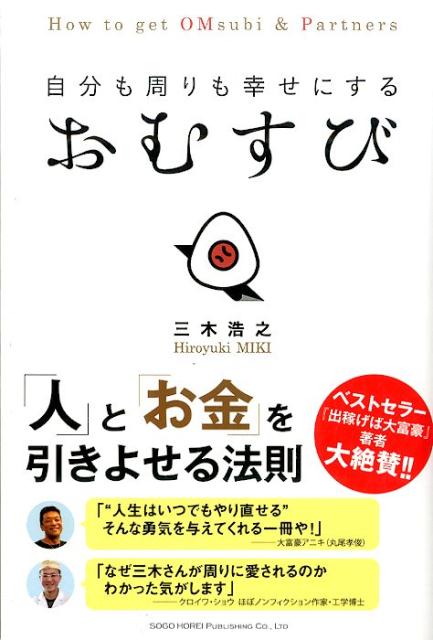三木浩之 総合法令出版ジブン モ マワリ モ シアワセ ニ スル オムスビ ミキ,ヒロユキ 発行年月：2016年06月 ページ数：173p サイズ：単行本 ISBN：9784862805072 三木浩之（ミキヒロユキ） OMパートナーズ株式...