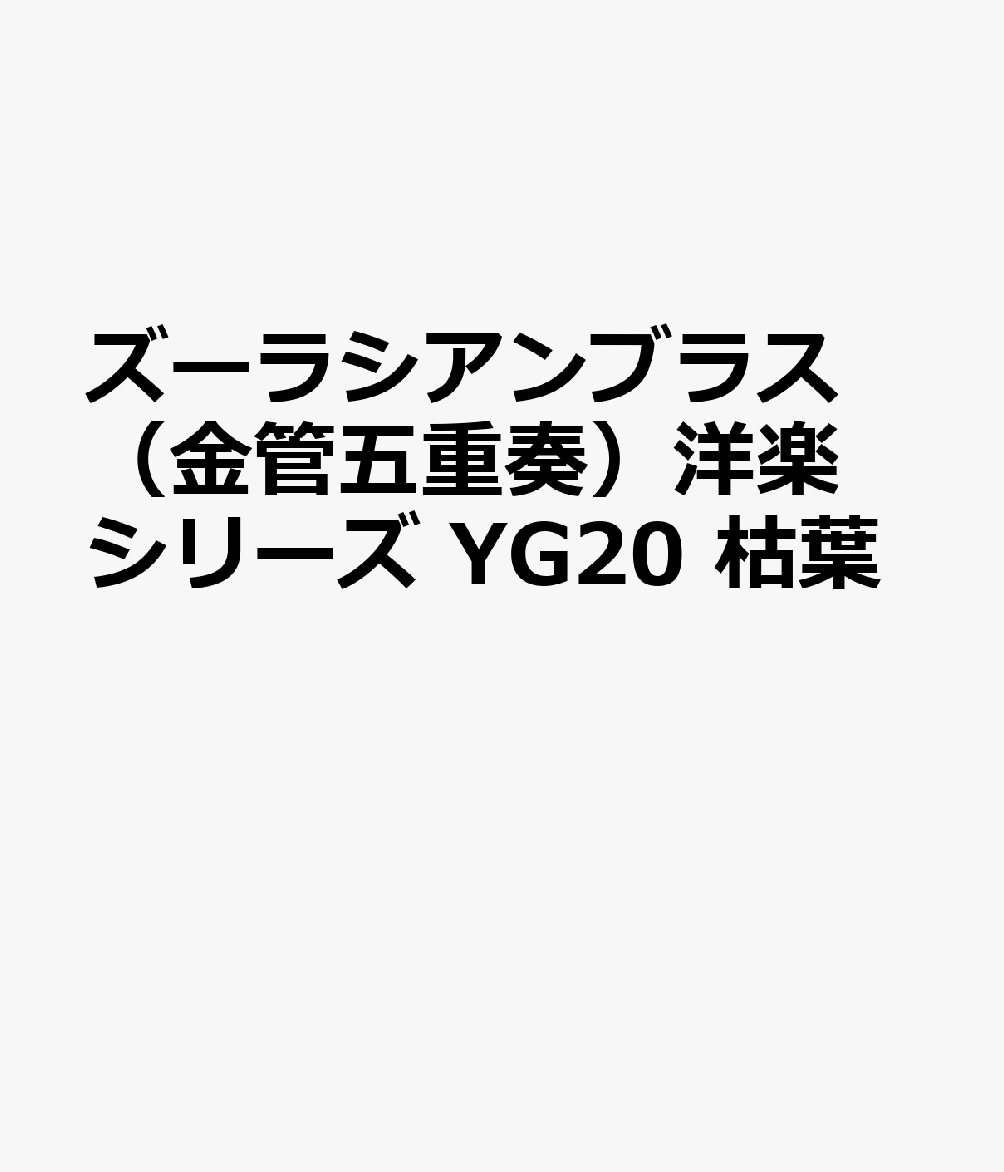 (株)スーパーキッズレコードズーラシアンブラスキンカンゴジュウソウヨウガクシリーズYG20カレハ 発行年月：2014年10月12日 予約締切日：2014年10月11日 サイズ：単行本 ISBN：4542701005077 本 楽譜 吹奏楽・...