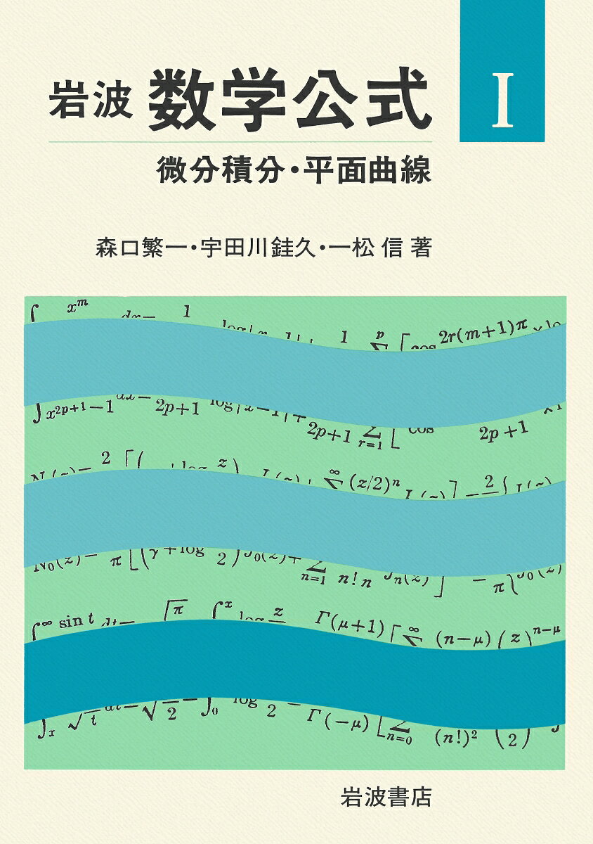 微分積分・平面曲線 森口 繁一 宇田川 ケイ久 岩波書店イワナミスウガクコウシキ1 モリグチ シゲイチ ウダガワ カネヒサ 発行年月：1956年09月15日 予約締切日：1956年09月14日 ページ数：338p サイズ：単行本 ISBN：...
