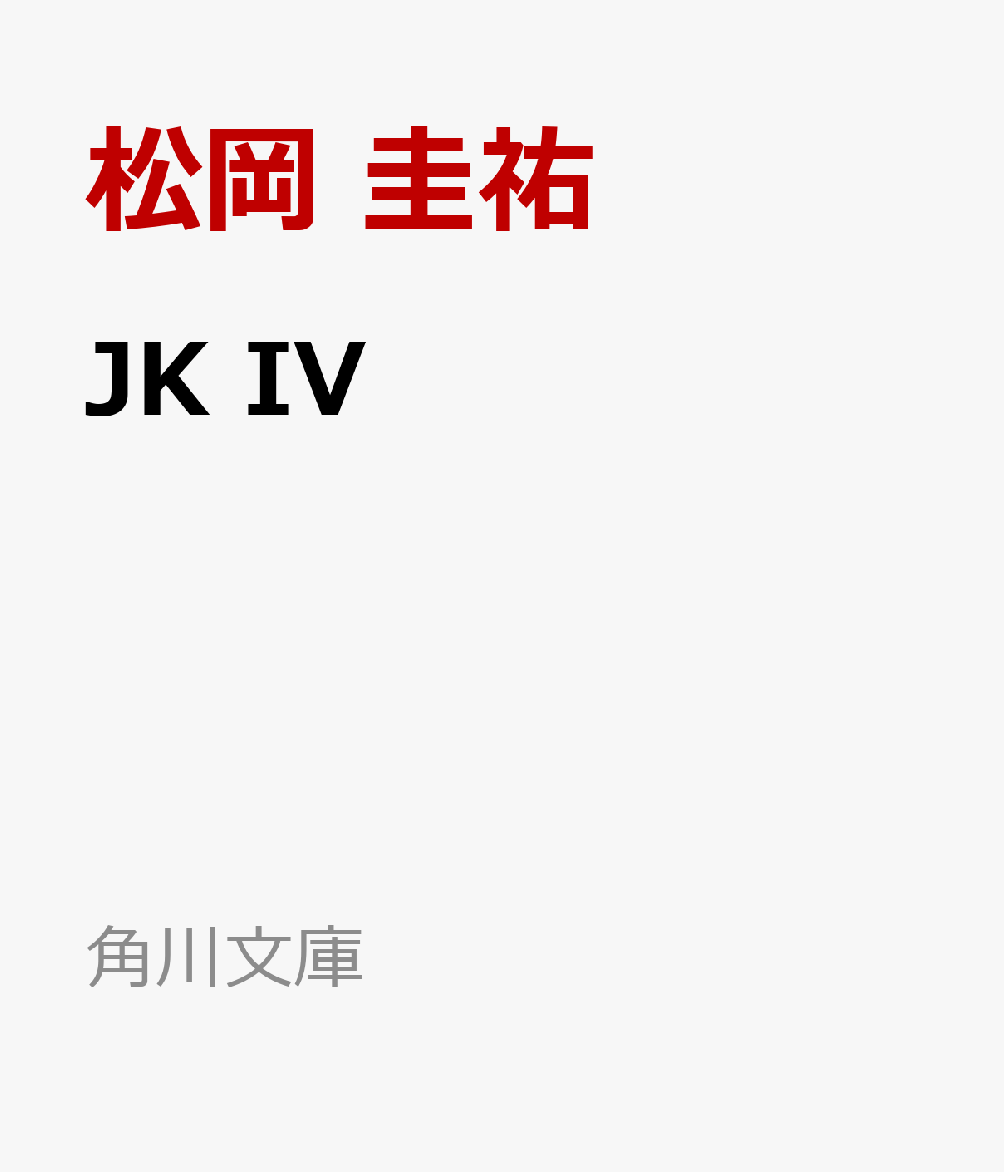 2024/10/25 JK IV 松岡 圭祐 [文庫] - 新刊.net - 書籍やCD、DVD、ゲームの新刊発売日を自動チェック