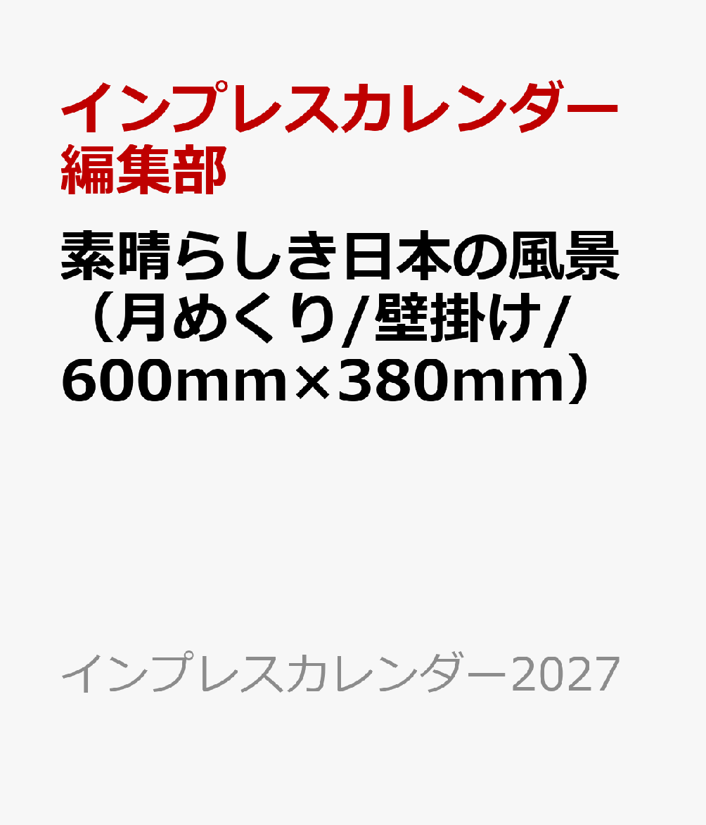 インプレスカレンダー2027 インプレスカレンダー編集部 インプレススバラシキニホンノフウケイ インプレスカレンダーヘンシュウブ 発行年月：2026年09月14日 予約締切日：2026年07月02日 ページ数：28p サイズ：単行本 ISB...