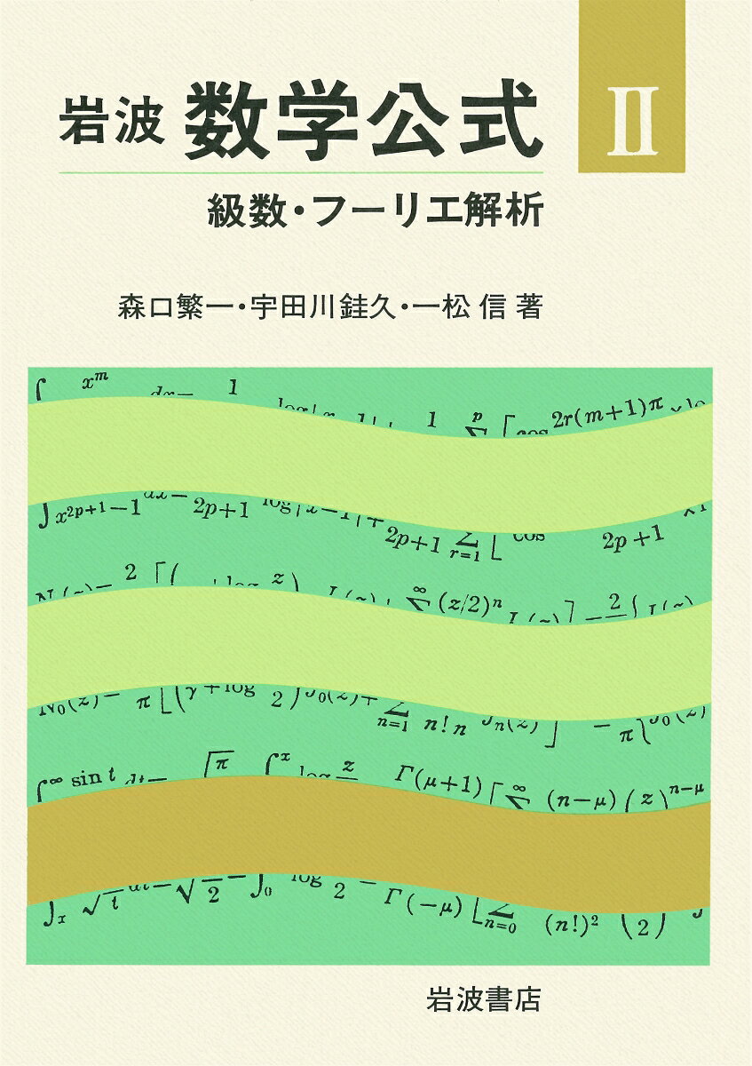 級数・フーリエ解析 森口 繁一 宇田川 ケイ久 岩波書店イワナミスウガクコウシキ2 モリグチ シゲイチ ウダガワ カネヒサ 発行年月：1957年10月29日 予約締切日：1957年10月28日 ページ数：362p サイズ：単行本 ISBN：...