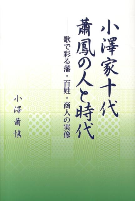 歌で彩る藩・百姓・商人の実像 小澤蕭愼 小澤蕭愼 サンライズ出版（彦根コザワケ ジュウダイ ショウホウ ノ ヒト ト ジダイ コザワ,ショウシン 発行年月：2013年05月 ページ数：185p サイズ：単行本 ISBN：9784883255...