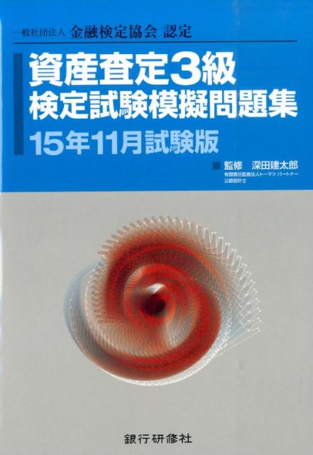 一般社団法人金融検定協会認定 深田建太郎 銀行研修社シサン サテイ サンキュウ ケンテイ シケン モギ モンダイシュウ フカダ,ケンタロウ 発行年月：2015年08月 ページ数：233p サイズ：単行本 ISBN：9784765745093...