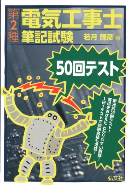 国家・資格シリーズ 若月輝彦 弘文社ダイ ニシュ デンキ コウジシ ヒッキ シケン ゴジッカイ テスト ワカツキ,テルヒコ 発行年月：2012年09月 ページ数：341p サイズ：単行本 ISBN：9784770325099 若月輝彦（ワカ...