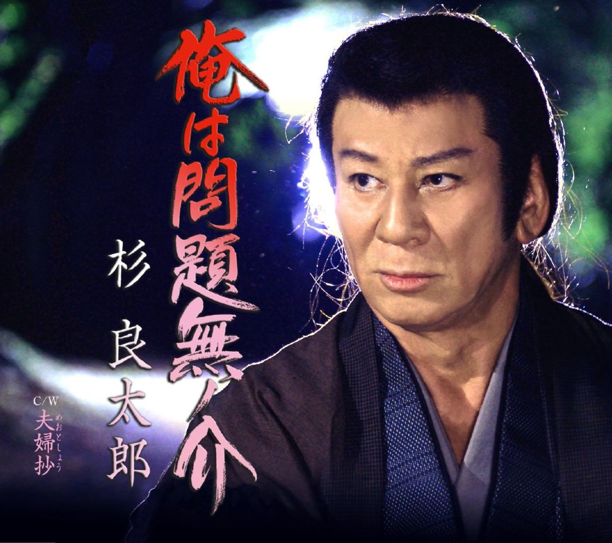 杉良太郎オレハモンダイナイノスケ メオトショウ スギリョウタロウ 発売日：2015年01月21日 ORE HA MONDAI NAI NO SUKE C/W MEOTO SHOU JAN：4988004135101 TECAー12575 (...