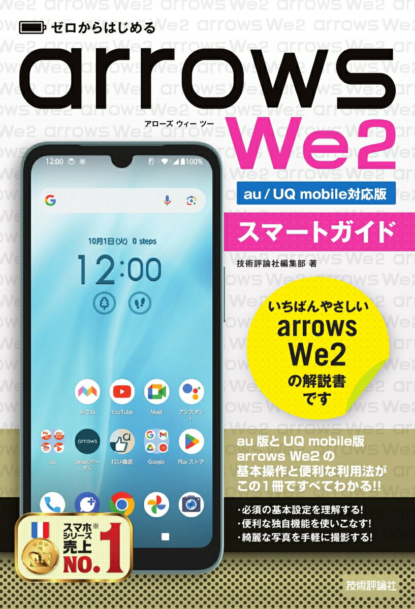 ゼロからはじめる arrows We2 スマートガイド [au／UQ mobile対応版] - TECH PLAY - TECH PLAY