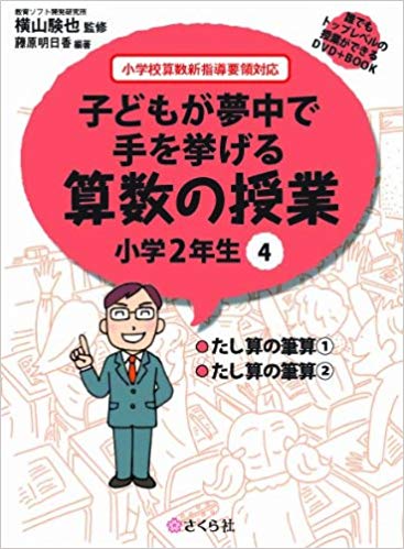 誰でもトップレベルの授業ができるDVD＋Book 横山　験也 藤原明日香 さくら社コドモガムチュウデテヲアゲルサンスウノジュギョウショウガク2ー4 ヨコヤマ ケンヤ フジワラ アスカ 発行年月：2010年05月21日 予約締切日：2010年...