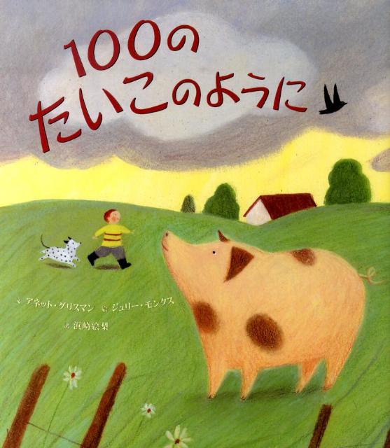 わくわく世界の絵本 アネット・グリスマン ジュリー・モンクス 小峰書店BKSCPN_【d061005】 ヒャク ノ タイコ ノ ヨウニ グリスマン,アネット モンクス,ジュリー 発行年月：2010年11月 ページ数：1冊（ペ サイズ：絵本 ...