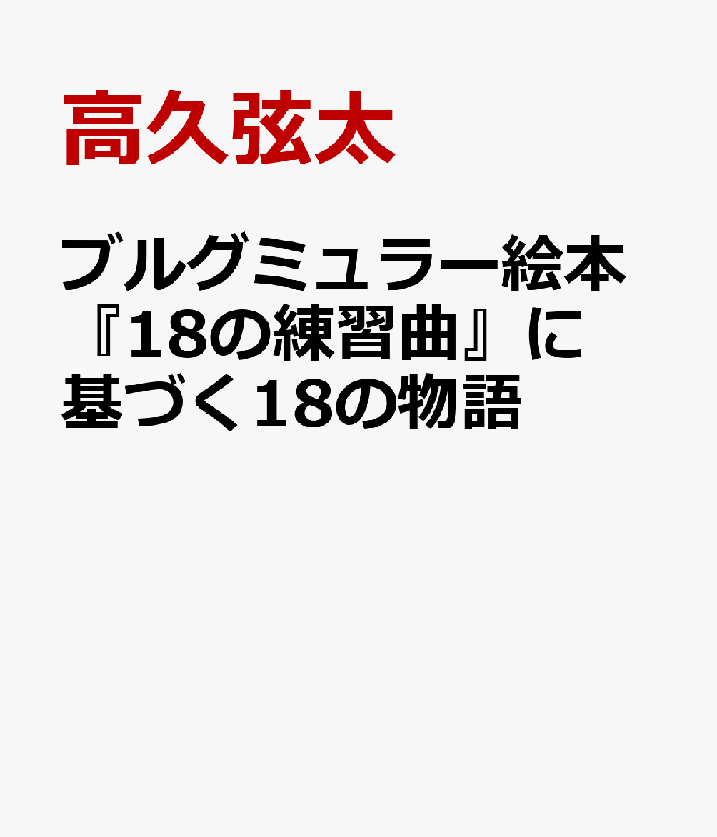 高久弦太 Vacances　Musicalesブルグミュラー エホン ジュウハチ ノ レンシュウキョク ニ モトズク ジュウハ タカク,ゲンタ 発行年月：2024年10月 予約締切日：2025年10月29日 ページ数：46p ISBN：97...