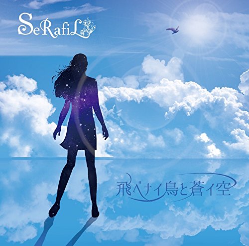 SeRafiLトベナイトリトアオイソラ 発売日：2015年12月23日 予約締切日：2015年12月19日 TOBENAI TORI TO AOI SORA JAN：4988044925106 BLUEー3017 SeRafiL (株)ディ...