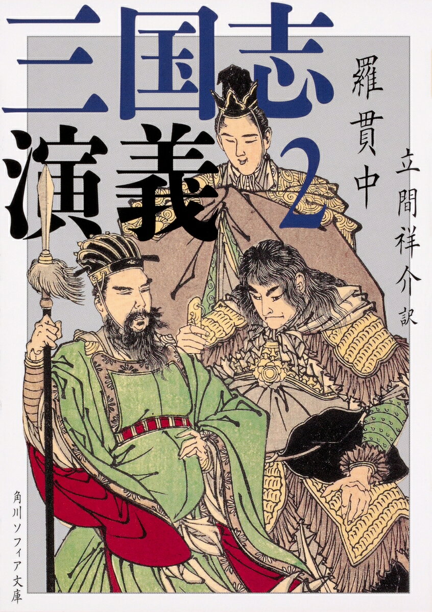 角川ソフィア文庫 羅貫中 立間　祥介 KADOKAWAサンゴクシエンギ ニ ラカンチュウ タツマ　ヨシスケ 発行年月：2019年05月24日 予約締切日：2019年05月23日 ページ数：672p サイズ：文庫 ISBN：978404400...