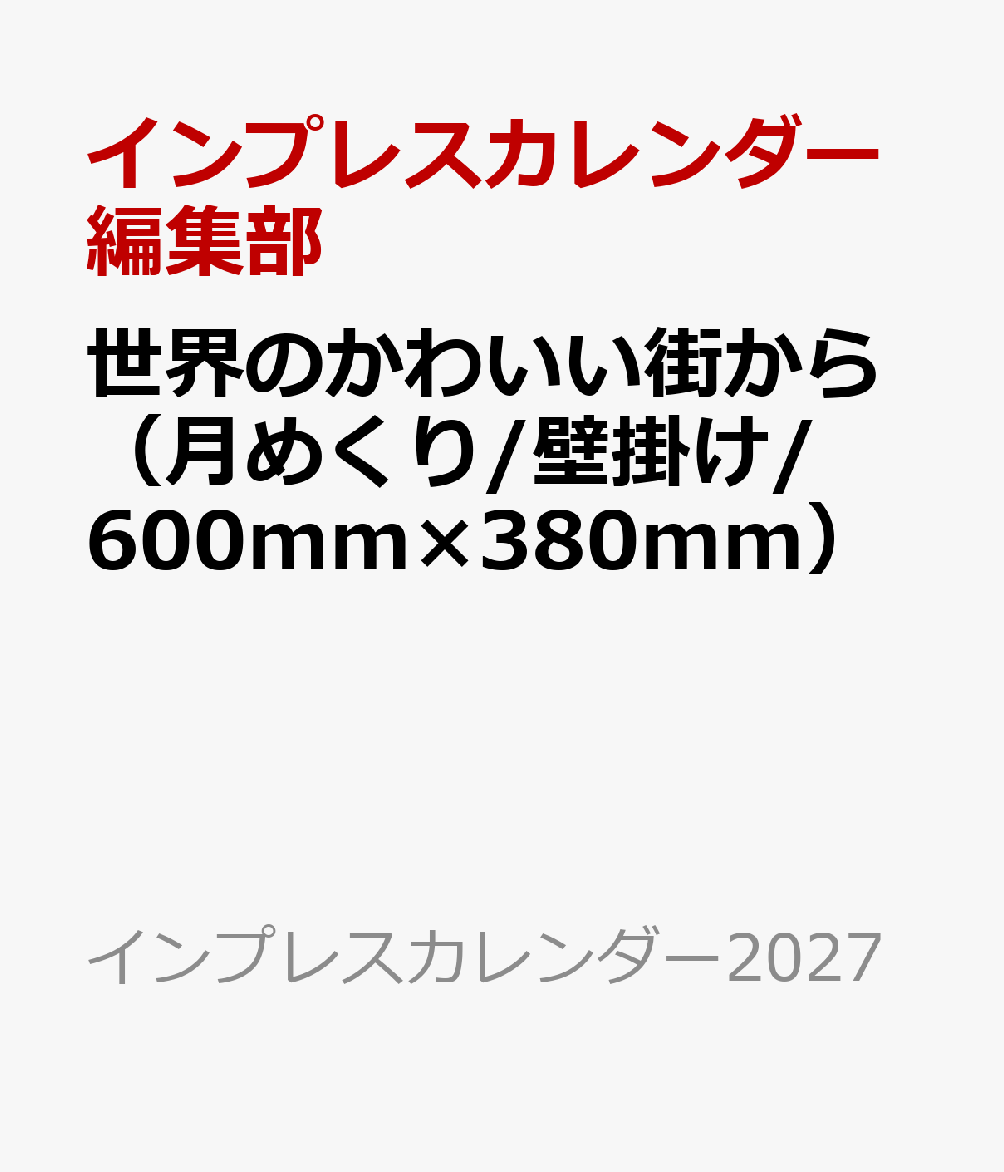 インプレスカレンダー2027 インプレスカレンダー編集部 インプレスセカイノカワイイマチカラ インプレスカレンダーヘンシュウブ 発行年月：2026年09月14日 予約締切日：2026年07月02日 ページ数：28p サイズ：単行本 ISBN...