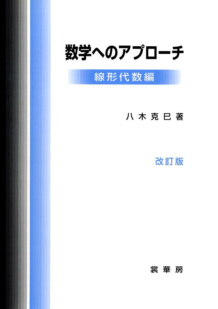 八木　克巳 裳華房スウガクヘノアプローチセンケイダイスウヘン ヤギ　カツミ 発行年月：1998年11月10日 予約締切日：1998年11月09日 ページ数：124p サイズ：単行本 ISBN：9784785315108 1　2次元ベクトル／...