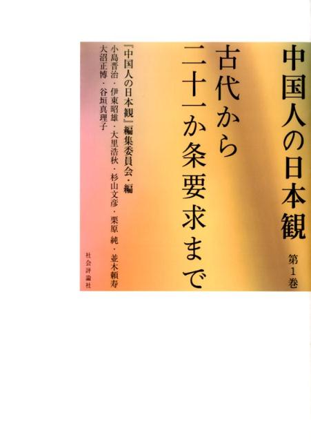 古代から二十一か条要求まで 『中国人の日本観』編集委員会 社会評論社チュウゴクジン ノ ニホンカン チュウゴクジン ノ ニホンカン ヘンシュウ イインカイ 発行年月：2016年02月 ページ数：565p サイズ：単行本 ISBN：97847...