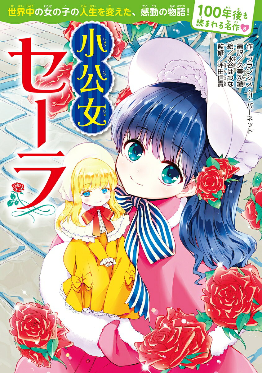 F・H・バーネット 久美　沙織 KADOKAWAヒャクネンゴモヨマレルメイサク　ハチ　ショウコウジョセーラ エフ　エイチ　バーネット クミ　サオリ 発行年月：2018年04月27日 予約締切日：2018年04月26日 ページ数：148p サ...