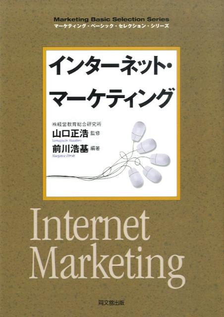 Do　books 前川浩基 同文舘出版インターネット マーケティング マエガワ,ヒロキ 発行年月：2009年08月 ページ数：229p サイズ：単行本 ISBN：9784495585112 山口正浩（ヤマグチマサヒロ） （株）経営教育総合研...