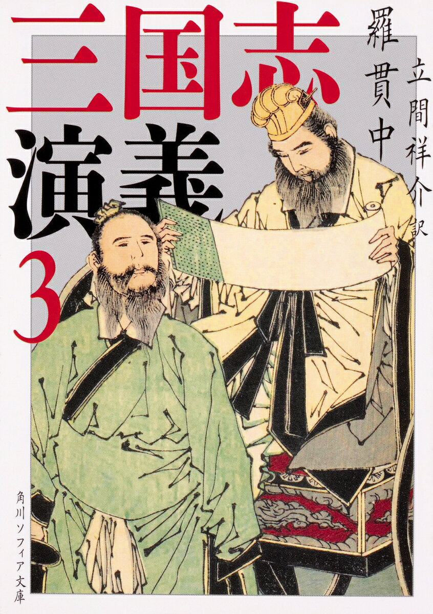 角川ソフィア文庫 羅貫中 立間　祥介 KADOKAWAサンゴクシエンギ　サン ラカンチュウ タツマ　ヨシスケ 発行年月：2019年06月14日 予約締切日：2019年06月13日 ページ数：656p サイズ：文庫 ISBN：97840440...