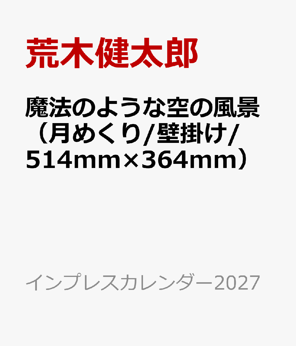 インプレスカレンダー2027 荒木健太郎 インプレス発行年月：2026年09月14日 予約締切日：2026年07月02日 サイズ：単行本 ISBN：9784295025115 本 カレンダー・手帳・家計簿 カレンダー 動物・自然