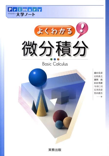 Primary大学ノート 藤田岳彦 実教出版ヨク ワカル ビブン セキブン フジタ,タカヒコ 発行年月：2011年12月 ページ数：126p サイズ：単行本 ISBN：9784407325119 本 科学・技術 数学