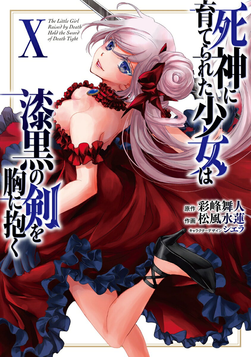 電撃コミックスNEXT 松風　水蓮 彩峰　舞人 KADOKAWAシニガミニソダテラレタショウジョハシッコクノケンヲムネニイダク 10 マツカゼ　スイレン アヤミネ　マイト 発行年月：2026年10月27日 予約締切日：2026年08月28日...