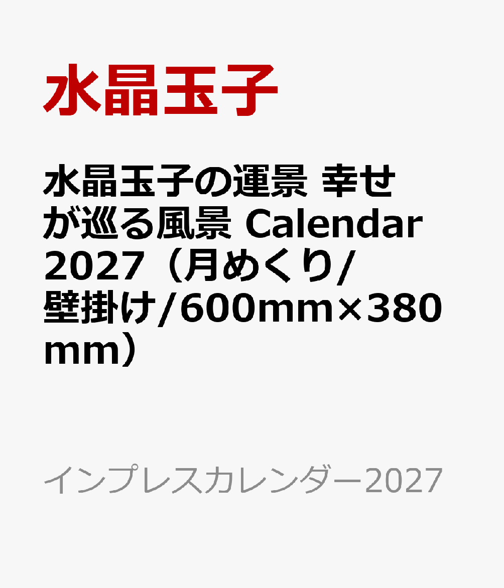 インプレスカレンダー2027 水晶玉子 インプレス発行年月：2026年09月14日 予約締切日：2026年07月02日 サイズ：単行本 ISBN：9784295025122 本 カレンダー・手帳・家計簿 カレンダー 動物・自然