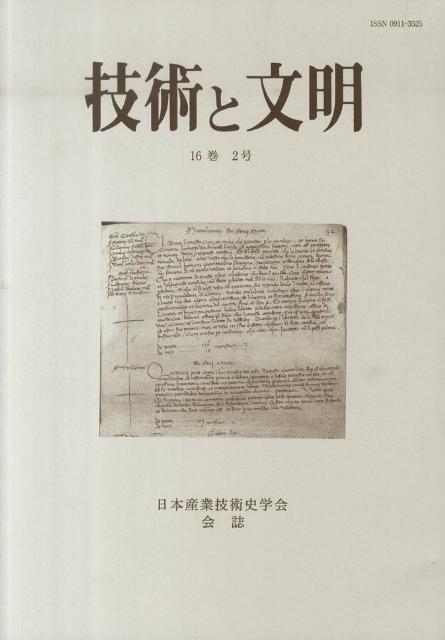日本産業技術史学会 日本産業技術史学会 思文閣出版ギジュツ ト ブンメイ ニホン サンギョウ ギジュツシ ガッカイ 発行年月：2010年03月 ページ数：57p サイズ：全集・双書 ISBN：9784784215126 本 科学・技術 工学...