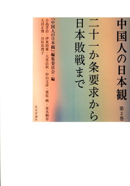 二十一か条要求から日本敗戦まで 『中国人の日本観』編集委員会 社会評論社チュウゴクジン ノ ニホンカン チュウゴクジン ノ ニホンカン ヘンシュウ イインカイ 発行年月：2012年08月 ページ数：568p サイズ：単行本 ISBN：978...