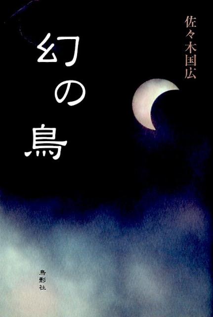 佐々木国広 鳥影社マボロシノトリ ササキクニヒロ 発行年月：2015年07月25日 予約締切日：2015年07月24日 ページ数：286p サイズ：単行本 ISBN：9784862655127 佐々木国広（ササキクニヒロ） 1938年大阪生...