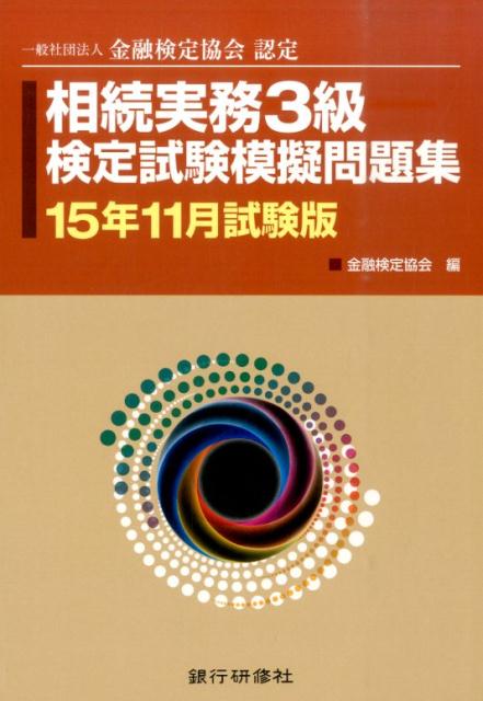 一般社団法人金融検定協会認定 金融検定協会 銀行研修社ソウゾク ジツム サンキュウ ケンテイ シケン モギ モンダイシュウ キンユウ ケンテイ キョウカイ 発行年月：2015年08月 ページ数：195p サイズ：単行本 ISBN：97847...