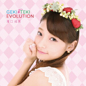滝口成美ゲキ テキ エボリューション タキグチナルミ 発売日：2015年02月25日 GEKIーTEKI EVOLUTION JAN：4988004135132 TECIー363 (株)テイチクエンタテインメント (株)テイチクエンタテイン...