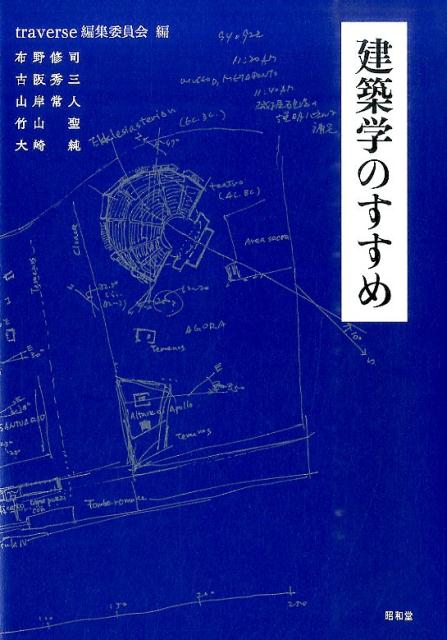 traverse編集委員会 昭和堂（京都）ケンチクガク ノ ススメ トラバース ヘンシュウ イインカイ 発行年月：2015年06月 ページ数：259p サイズ：単行本 ISBN：9784812215135 第1章　すべては建築である（「もの...