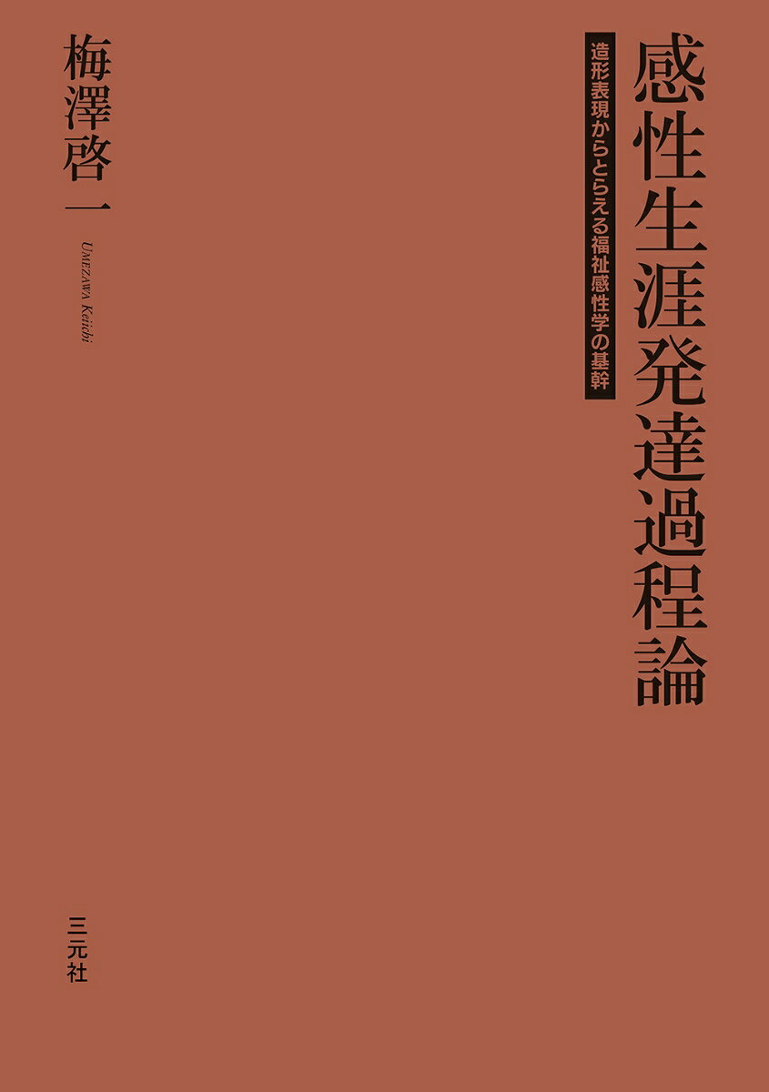 造形表現からとらえる福祉感性学の基幹 梅澤啓一 三元社カンセイショウガイハッタツカテイロン ウメザワケイイチ 発行年月：2020年08月12日 予約締切日：2020年08月11日 ページ数：368p サイズ：単行本 ISBN：9784883...