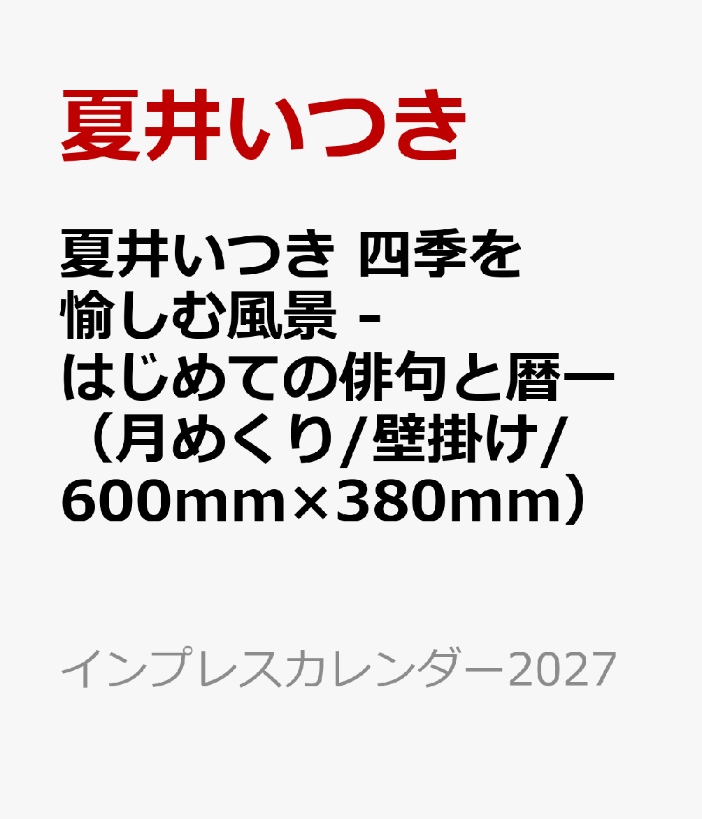 インプレスカレンダー2027 夏井いつき インプレス発行年月：2026年09月14日 予約締切日：2026年07月02日 サイズ：単行本 ISBN：9784295025139 本 カレンダー・手帳・家計簿 カレンダー 動物・自然